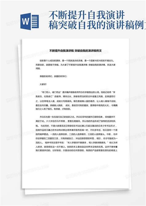 不断提升自我演讲稿突破自我的演讲稿例文Word模板下载 编号qwgrdmjd 熊猫办公