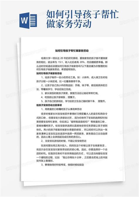 如何引导孩子帮忙做家务劳动word模板下载编号qeybwazp熊猫办公