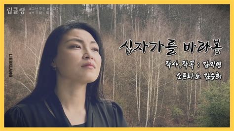 2024 십자가를 바라봄 작사작곡 김미영 소프라노 김승희 십자가를바라봄 소프라노찬양 사순절찬양 고난주간찬양