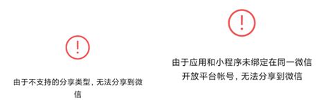uniapp 安卓苹果app端 微信小程序分享提示报错“由于不支持的分享类型无法分享到微信“，“由于应用和小程序未绑定在同意微信开放平台