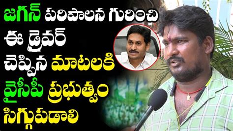 Ap Common Man Hilarious Comments On Jagan Government Ysrcp Public