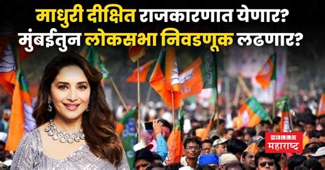 माधुरी दीक्षित मुंबईतुन लोकसभा लढवणार भाजप खेळणार मास्टरप्लॅन Hello