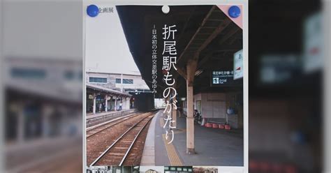 「折尾駅ものがたり－日本初の立体交差駅とまちの歴史－」 Mint ミント