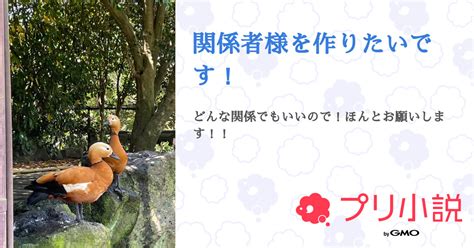 第1話：関係者様募集（関係者様を作りたいです！）｜無料スマホ夢小説ならプリ小説 Bygmo