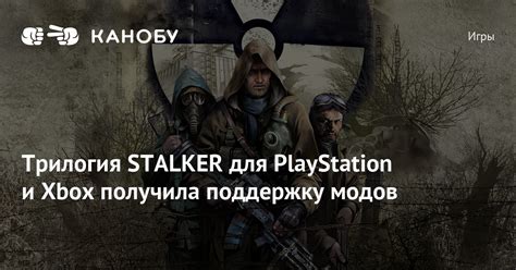 Трилогия STALKER для PlayStation и Xbox получила поддержку модов