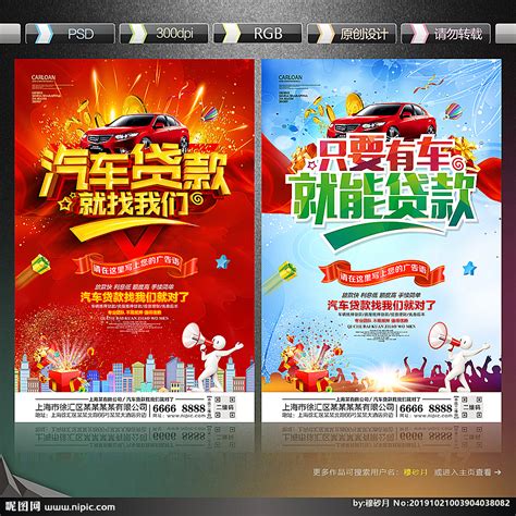 汽车贷款设计图 展板模板 广告设计 设计图库 昵图网