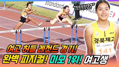 완벽 피지컬 여고생 격돌 여고 허들 레전드 경기 터졌다 제대로 날아오른 두여고생 승부는 과연 Youtube