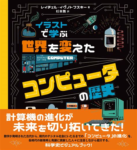書籍詳細 イラストで学ぶ 世界を変えたコンピュータの歴史 創元社
