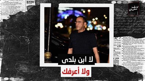 مش مكفيك اللى بتلهفه فى الأفلامأشرف عبد الباقى وقع ومحدش سمى عليه