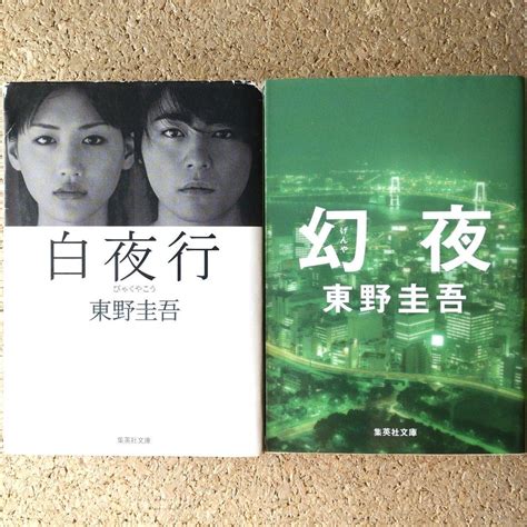 【文庫2冊セット】東野圭吾 白夜行 幻夜 By メルカリ