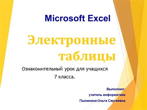 Ознакомительный урок для обучающихся Электронные таблицы 7 класс