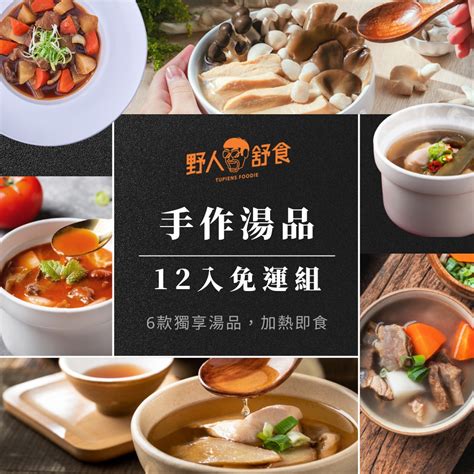 野人舒食手作湯品12入免運組325g個人獨享包冬季手腳冰冷的最佳對策牛肉湯 雞湯 羅宋湯 剝皮辣椒 麻油雞 蝦皮購物