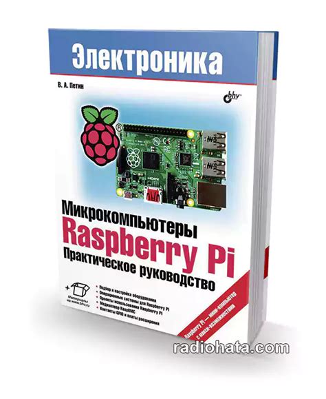 Петин ВА Микрокомпьютеры Raspberry Pi Практическое руководство Cd