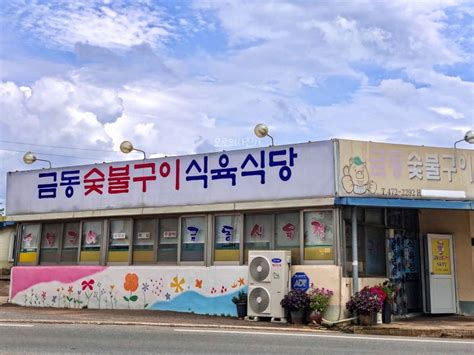 맛집 포스 가득 광주근교 삼겹살 맛집 영암 금동숯불구이식육식당 네이버 블로그