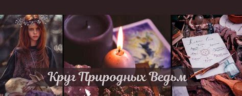 Круг Природных Ведьм | ВКонтакте