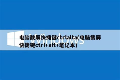 电脑截屏快捷键ctrlalta 电脑截屏快捷键ctrl Alt 笔记本 装机吧