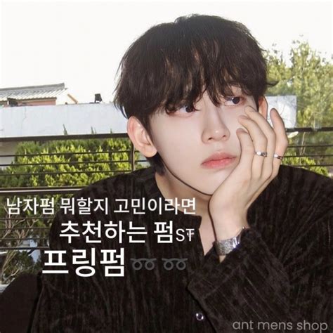 🇰🇷 프링펌 창시자 앤트 대표 한준희 남자파마 장발프링펌 으로 고민 끝 “옆 ” 뒤 다 볶으시면 더 이쁠거에요➿ 프링펌 장발프링펌 남자파마 남자펌 남자펌추천
