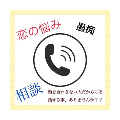 悩みや愚痴聞きます 恋愛、悩み、相談、愚痴 聞きます。