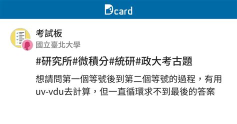 研究所 微積分 統研 政大考古題 考試板 Dcard