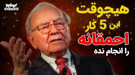 هیچوقت این 5 کار احمقانه را انجام نده Youtube
