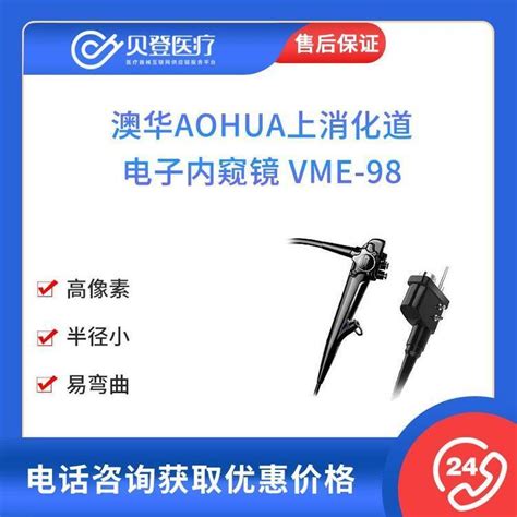 澳华aohua上消化道电子内窥镜 Vme 98