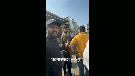 Pune Crime नर्हे पुणे येथील घटना पोलीस वेळेवर आले आणि मोठा अनर्थ टळला