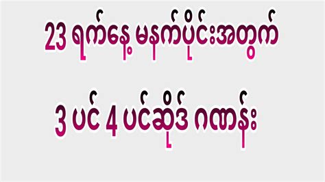 23 ရက်နေ့ မနက်ပိုင်းအတွက် 3 ပင် 4 ပင် ဆိုဒ် Youtube