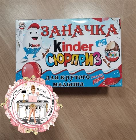 ЗАНАЧКА" Киндер" СОСТАВ: -этикетка на сок 2 шт; -этикетки на киндер ...