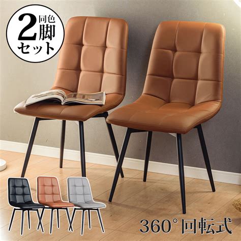 【楽天市場】★500円offクーポン配布中★7 26 1 59まで！ ダイニングチェア 【2脚セット】 回転式 椅子 イス チェア ラウンド