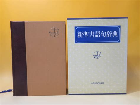 Yahooオークション 新聖書語句辞典 1989年1月発行 いのちのことば社