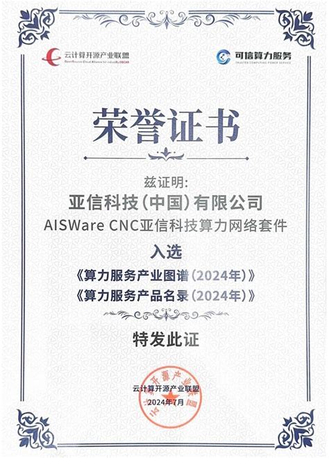 亚信科技入选中国信通院《算力服务产业图谱》系列产品入选「产品名录」 极客公园