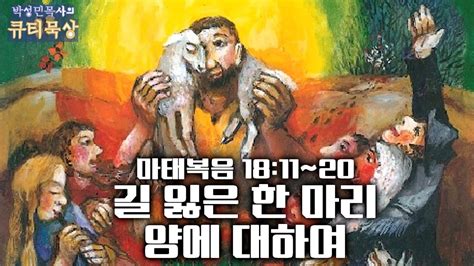 [큐티인]묵상 마태복음 18 11~20 길 잃은 한 마리 양에 대하여 Youtube