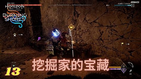 『13』horizon Forbidden West Burning Shores《地平線 西域禁地：炙炎海岸》挖掘家的宝藏【dlc