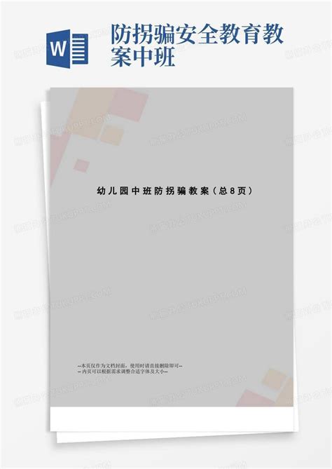防拐骗安全教育教案中班幼儿园中班防拐骗教案word模板下载编号lpjoyddl熊猫办公
