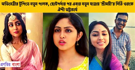 অভিনেত্রীর টুপিতে নতুন পালক ছোটপর্দার পর এবার নতুন যাত্রায় ‘শ্রীময়ী