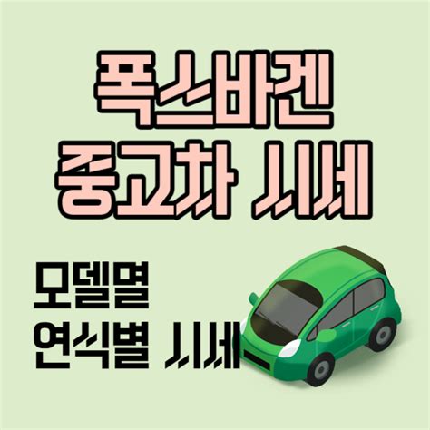 폭스바겐 중고차 가격 시세 골프 제타 파사트 티구안 투아렉 It Car Story