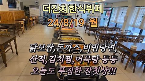 더잔치한식뷔페 24년8월19일 잔칫상 Youtube