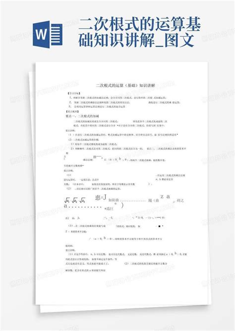二次根式的运算基础知识讲解图文word模板下载编号lzgrbwwj熊猫办公