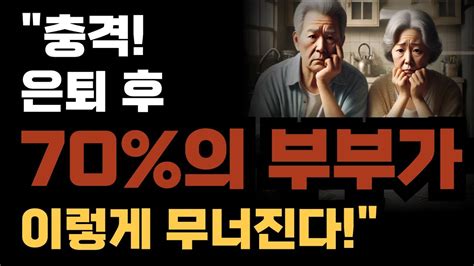 충격 은퇴 후 70 의 부부가 이렇게 무너진다 YouTube