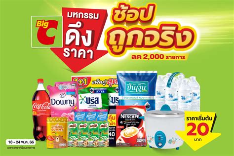 Big C 📢 ช้อปสนุกกับ มหกรรม ดึงราคา ช้อปถูกจริง