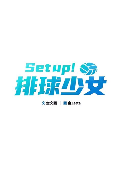第5话 赌上职业生涯的口交 《setup排球少女》未删减全集在线阅读 A漫 韩漫日漫h漫的天堂