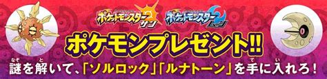 サンムーンでソルロック、ルナトーンが配布！合言葉は？ ｜ ポケモン最新情報まとめ『pokemon Times』