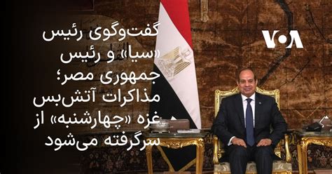 گفت‌و‌گوی رئیس سیا و رئیس جمهوری مصر؛ مذاکرات آتش‌بس غزه چهارشنبه