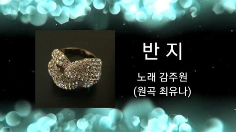 감주원 ㅡ애창곡반지원곡최유나라이브 Youtube