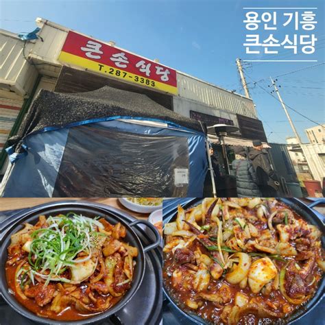 기흥 공세동 큰손식당 오삼불고기 제육볶음 네이버 블로그