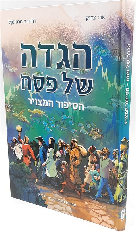 ספרי חיים ספרי קודש בזול הגדה של פסח הסיפור המצוייר ארז צדוק וג