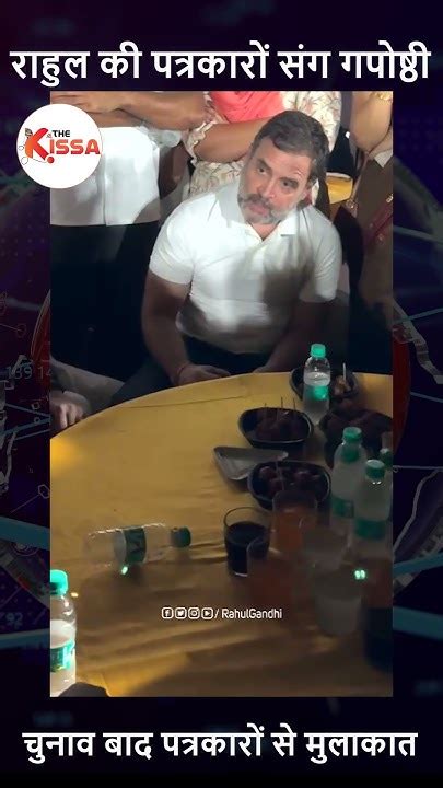 Rahul Gandhi ने Election के बाद पत्रकारों से की गप्प नयी जुगत में