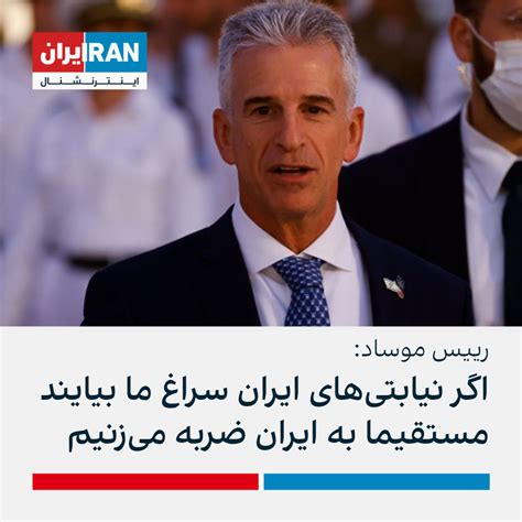 رییس موساد اگر نیروهای نیابتی ایران سراغ ما بیایند مستقیما به ایران ضربه می‌زنیم ایران اینترنشنال