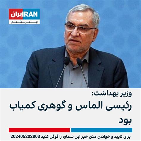 وزیر بهداشت رئیسی الماس و گوهری کمیاب بود ایران اینترنشنال