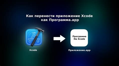 Как перенести приложение Xcode на рабочий стол как Программа App Macos